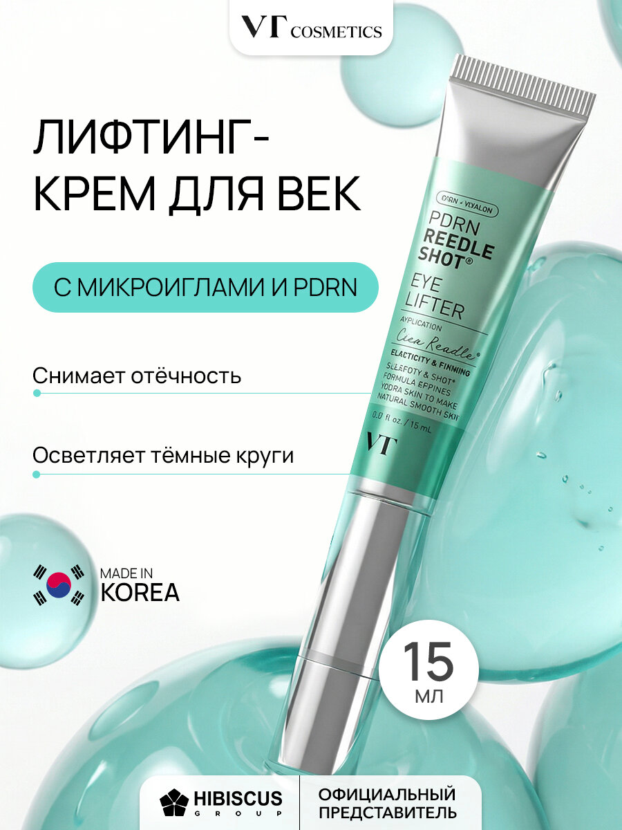 VT Cosmetics Крем для век с пдрн, золотом и массажной насадкой PDRN REEDLE SHOT EYE LIFTER, 15ml
