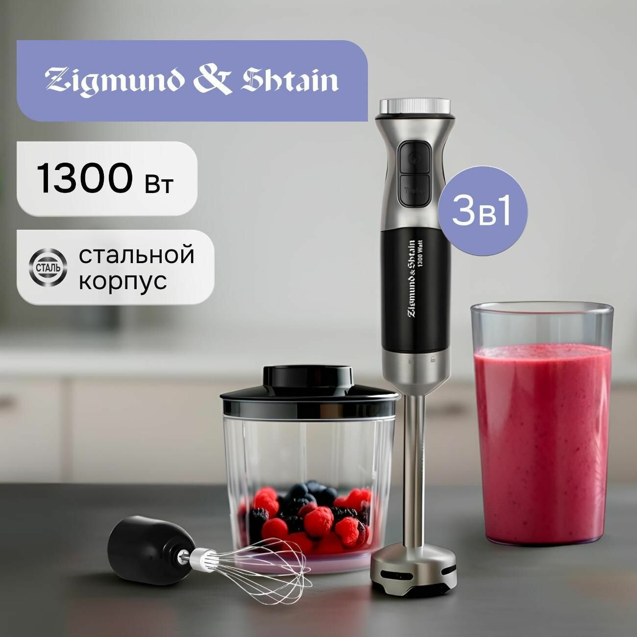 Блендер погружной Zigmund & Shtain BH-241 M