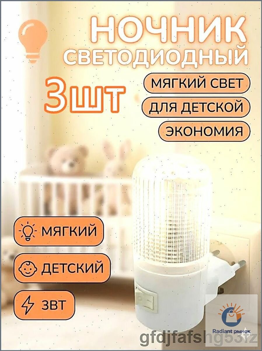 Светодиодный ночник , с выключателем для рассеянного мягкого освещения в розетку/ 220V пластик, 3шт
