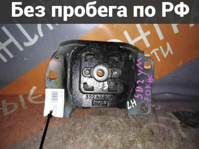 Подушка двигателя Лево с пробегом Ford Focus 3 MK3