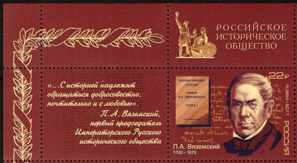 Россия, 2017. (2239) П. А. Вяземский, поэт, историк (с купоном)