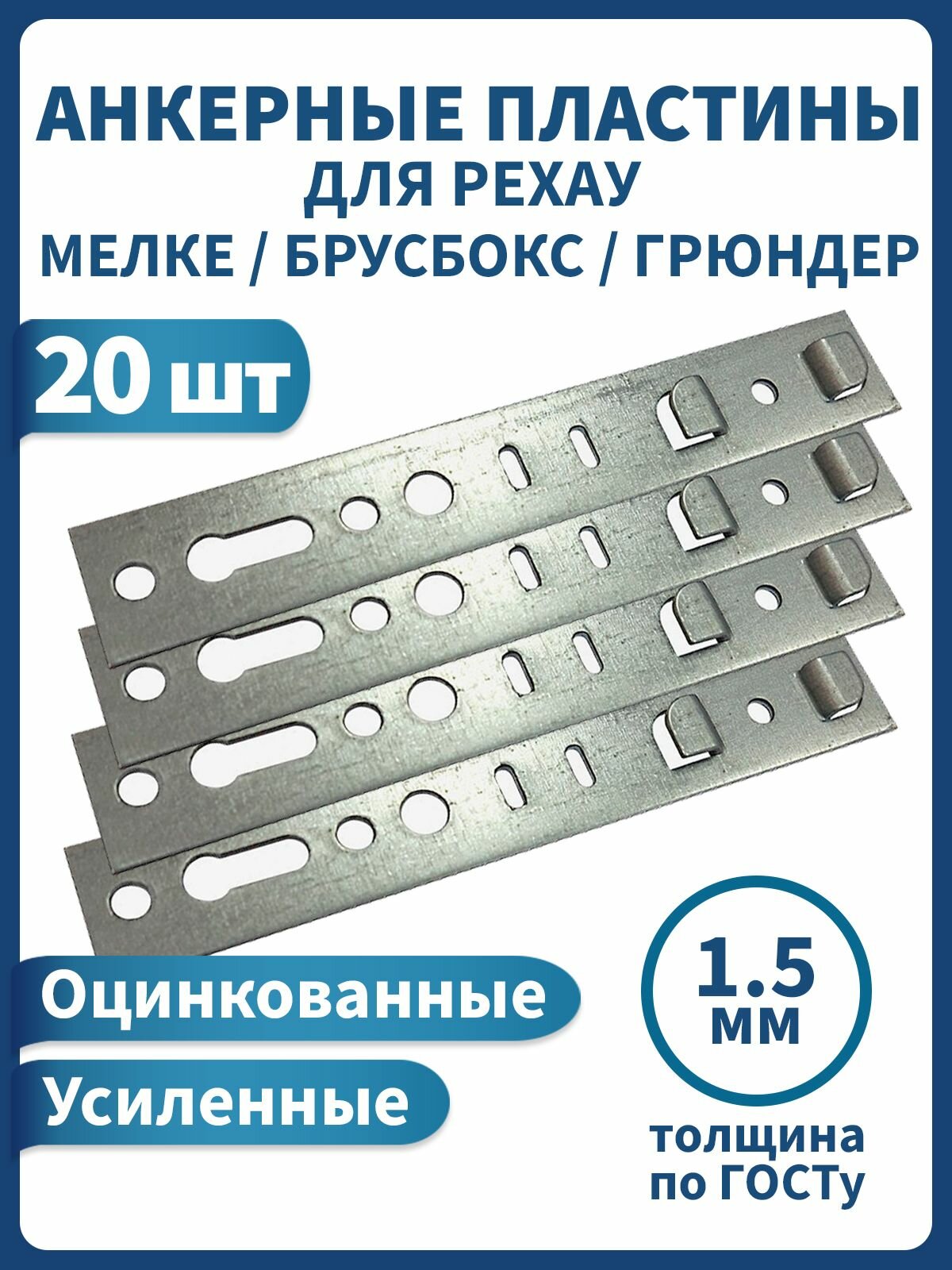 Анкерная пластина для пластиковых окон РЕХАУ, 20шт. Длина 150мм. Подходит для окон Рехау, Брусбокс, Грюндер, Ричмонт, Мелке.