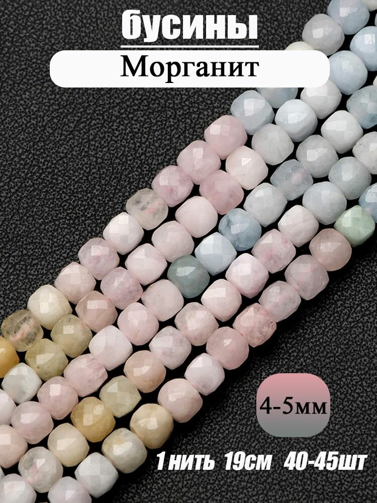 Морганит, Кубические бусины,4-5 мм, Бусины из натурального камня