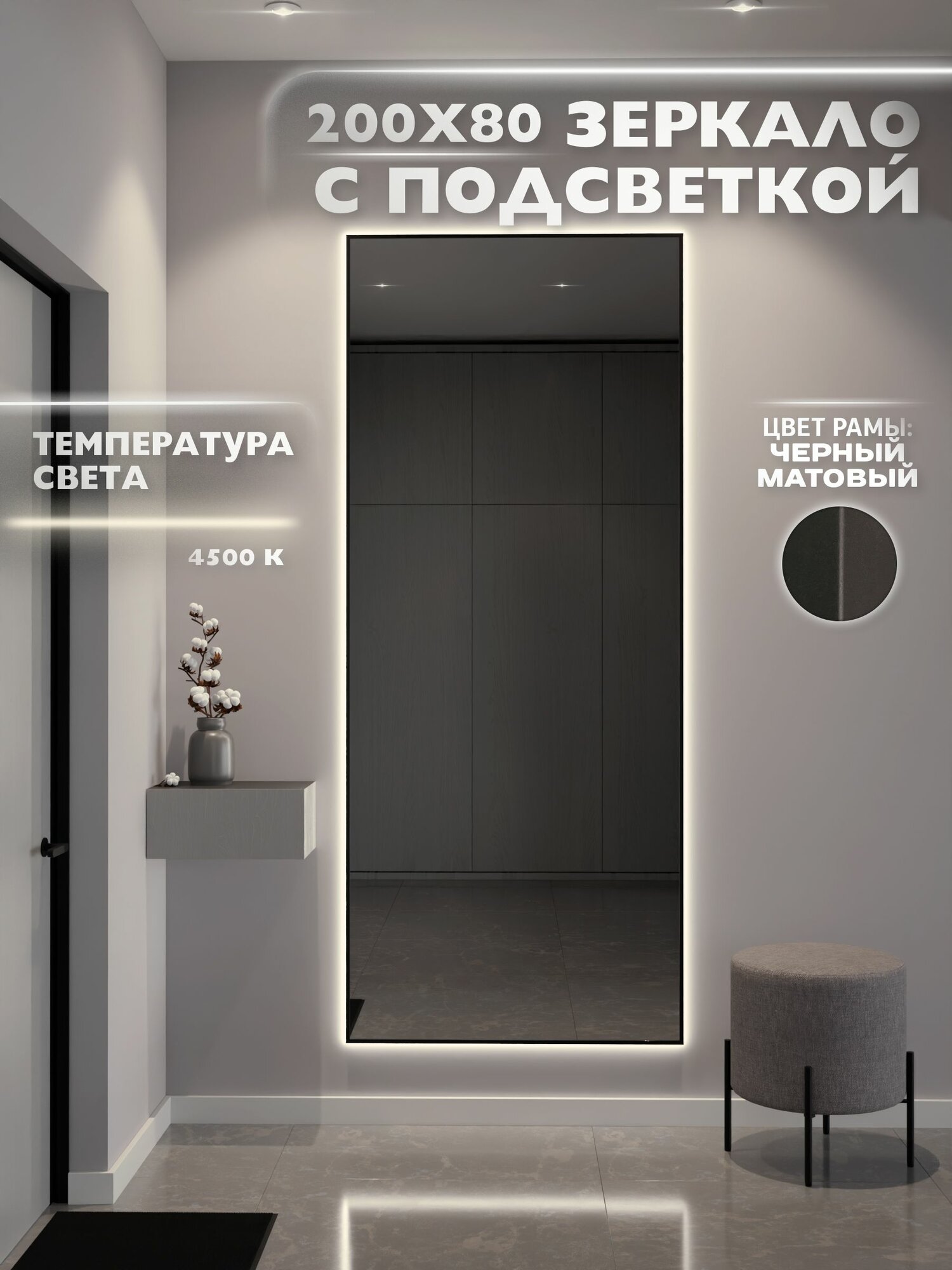 Зеркало настенное 200х80 см. черное с подсветкой Свет: Нейтральный белый 4500К В алюминиевой раме интерьерное ONE MARKET