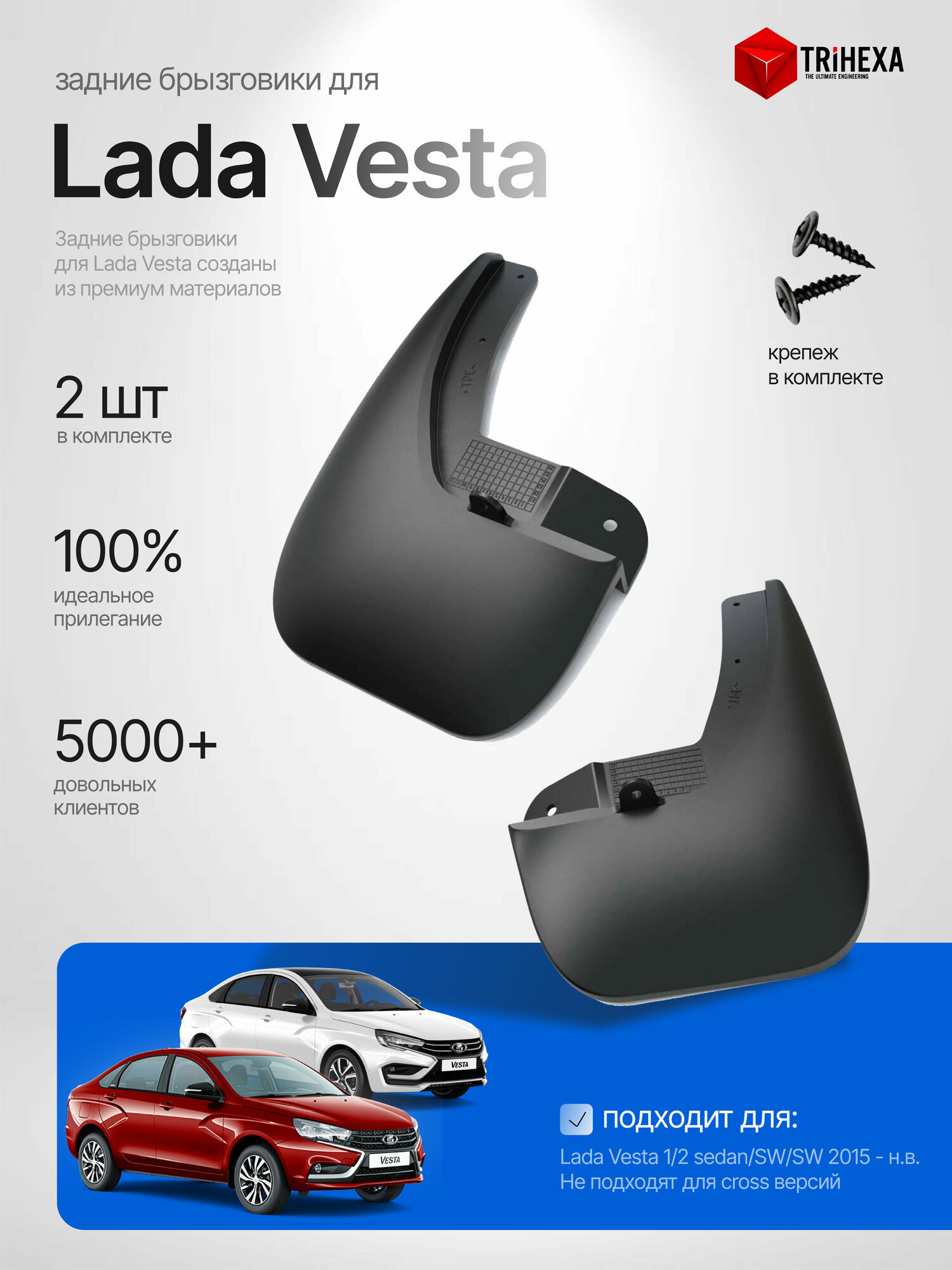 Задние брызговики LADA VESTA ( лада веста ) , 2 шт 2015-2024, не для cross версий