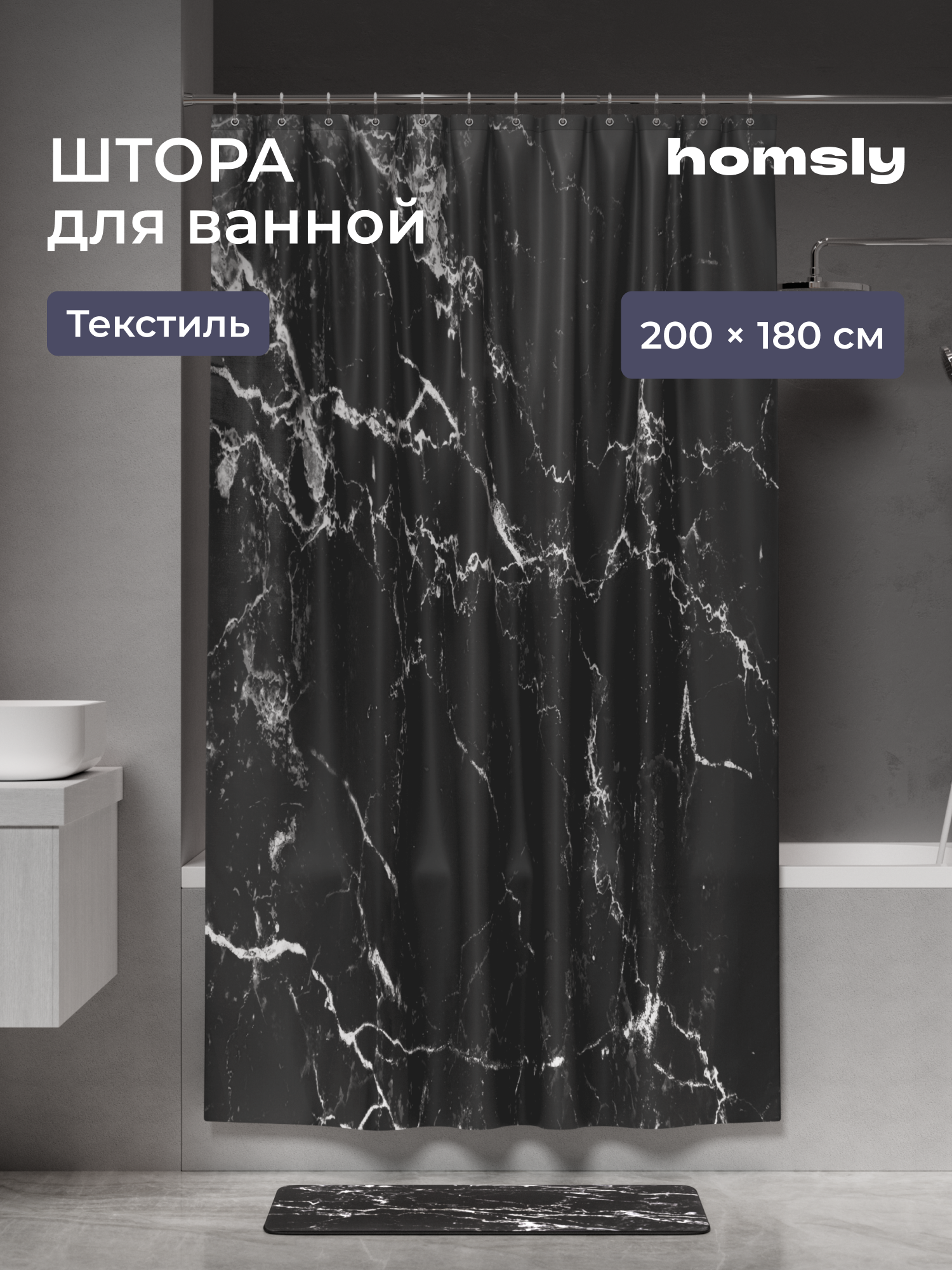 Штора для ванной комнаты Homsly, 200*180 см, черный мрамор, коллекция Gesala, 8H-021-TCMB-GES