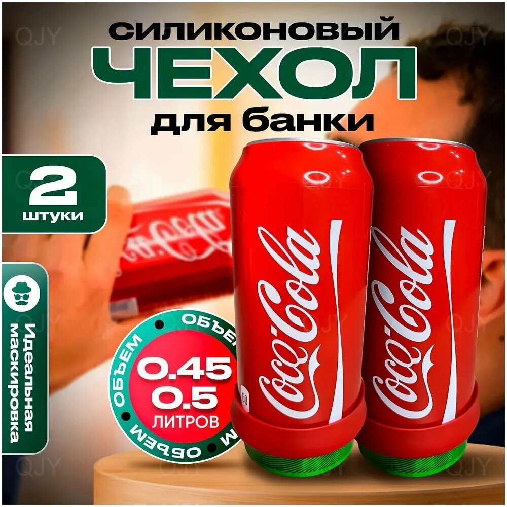 Чехол на банку пива 500 мл, силиконовый 2 шт
