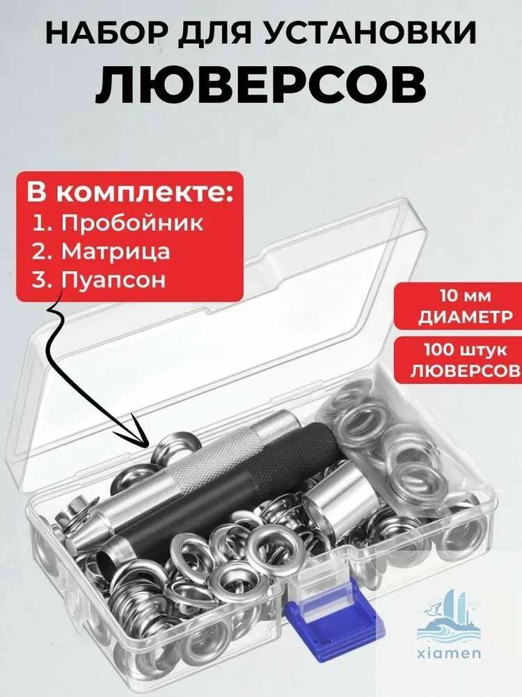 Набор для установки люверсов с инструментом 10 мм