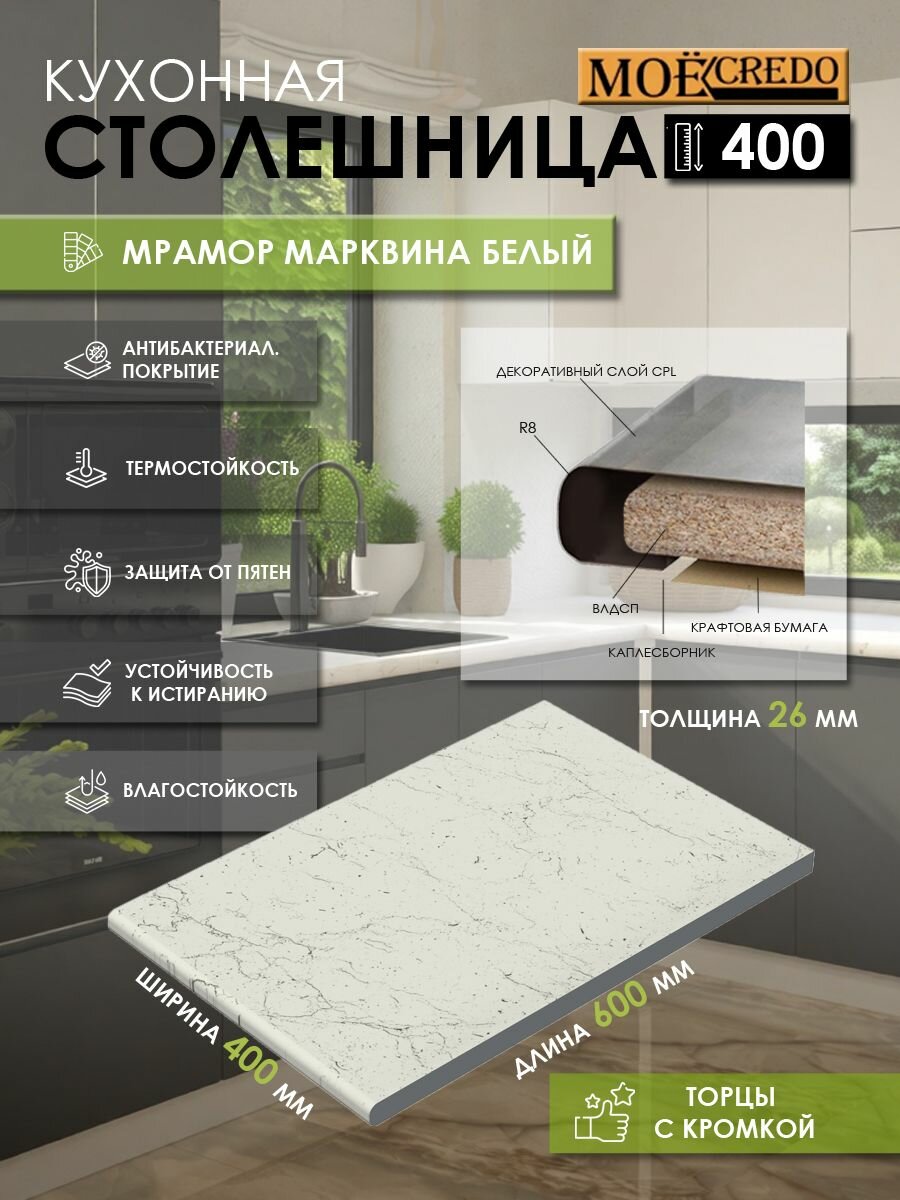 Столешница Моё Кредо цвет "Мрамор Марквина" белый, размер 400х600х26мм, матовая