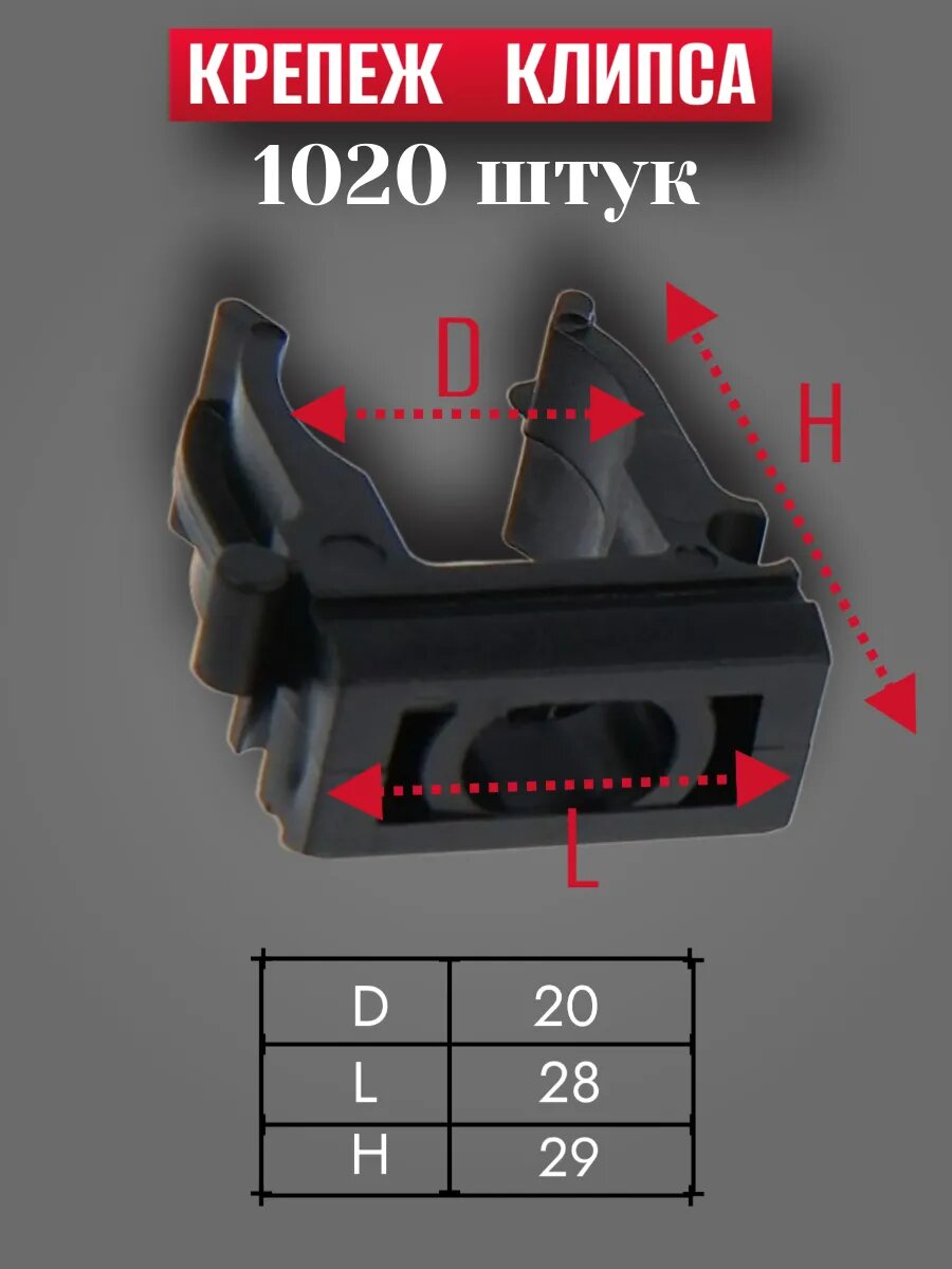 Крепеж клипса для трубы d 20 мм, цвет черный, набор из 1020 шт.
