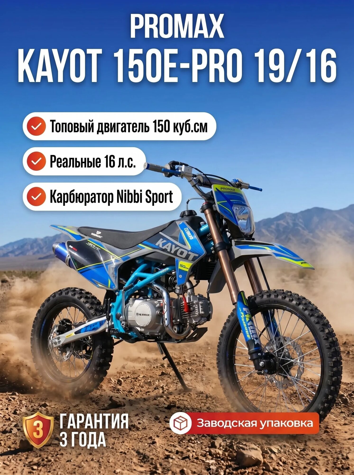 Питбайк PROMAX KAYOT 150E-PRO 19/16, топовые компоненты, 150 куб. см, 16 л. с, карбюратор Nibbi