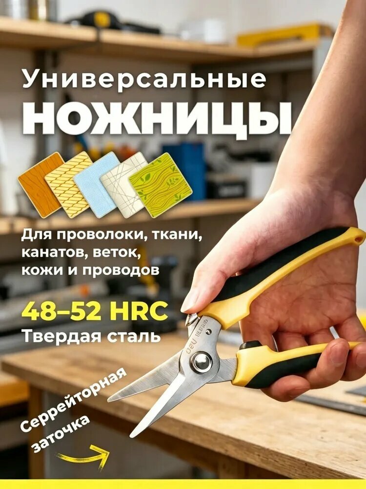 Ножницы универсальные строительные Deli 205мм, 48-52HRC, прорезиненная рукоятка
