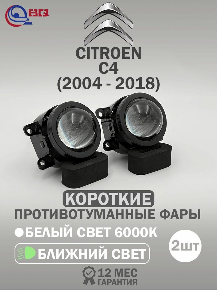 Противотуманные фары для Ситроен Ц4. ПТФ Citroen C4. BiLed Белый Ближний 6000K (3VB)