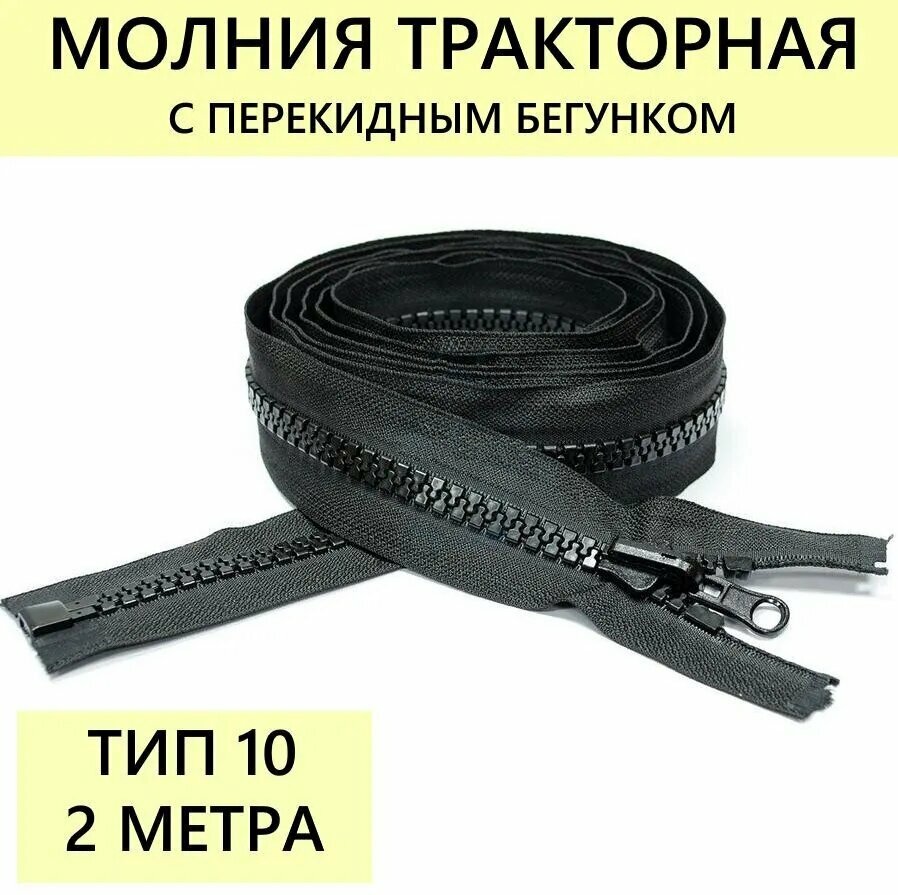 Молния тракторная для шитья разъемная тип 10 с перекидным бегунком 200 см (2 метра)