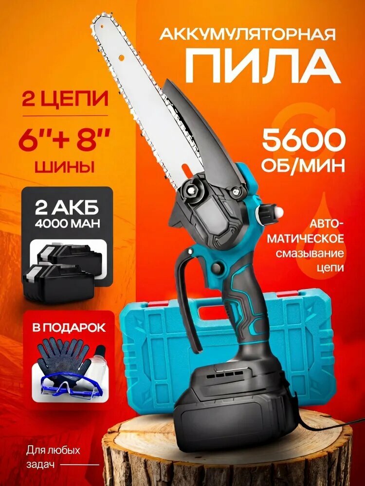 Пила аккумуляторная цепная садовая мини, электропила электрическая 6 + 8 дюймов, 2 цепи