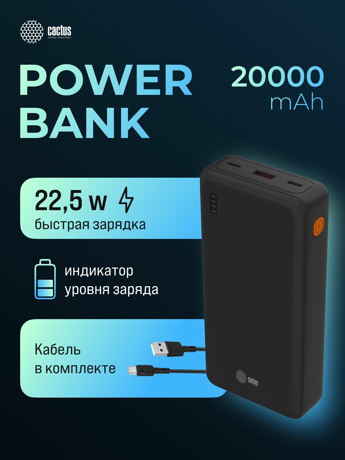 Внешний аккумулятор, повербанк Cactus CS-PBFSDA-20000 20000mAh 22.5W 4.5A USB-A/2xUSB-C черный
