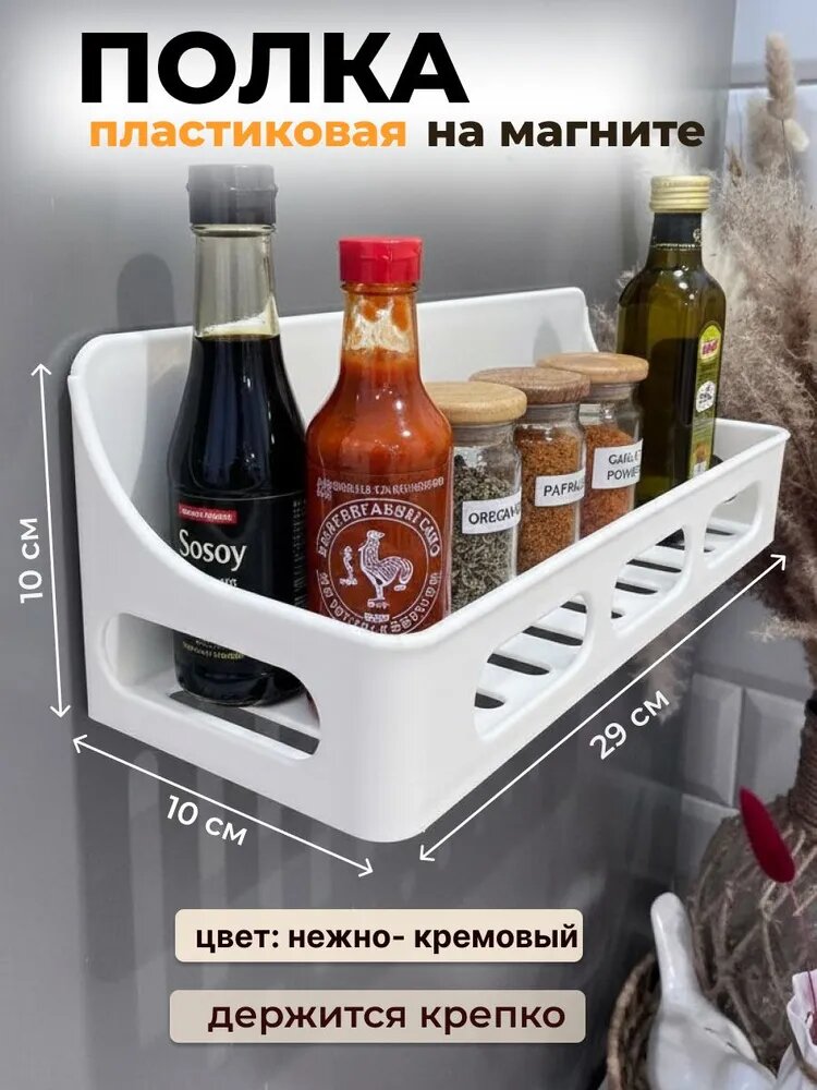 Магнитная полка на кухню на холодильник, пластиковая 1 штука, цвет кремовый