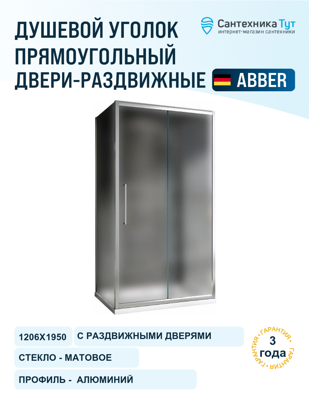 Душевой уголок Abber Schwarzer Diamant 120x90 AG30120MH-S90M-S90M профиль Хром стекло матовое