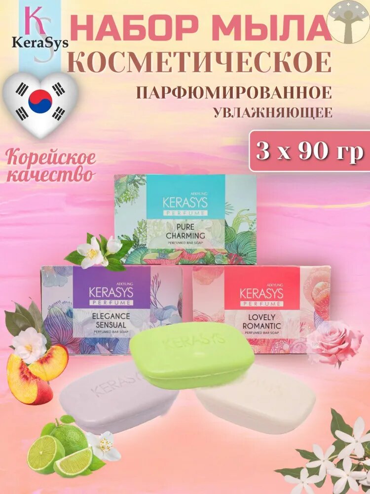Kerasys Мыло парфюмированное ароматическое для лица и тела Elegance sensual, Lovely Romantic, Pure Charming , комплект 3 шт x 90 г, Корея