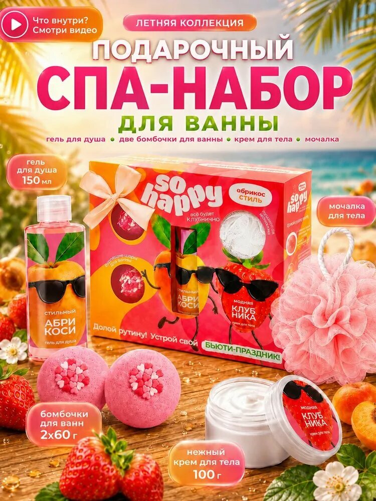 Подарочный набор, Бьюти бокс спа,"So Happy" Абрикос стиль 370г