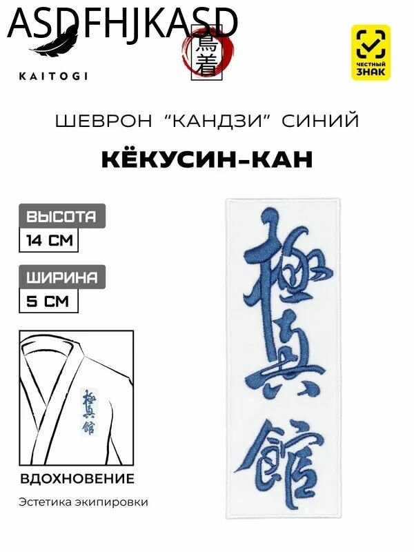 Шеврон патч нашивка Кекусин-кан синий на белом 14 х 5 см