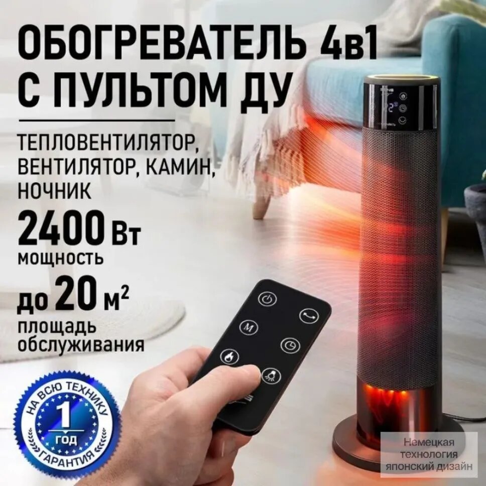Обогреватель 4в1 С пультом ДУ, тепловентилятор, вентилятор, камин, ночник, 2400 Вт, до 20 м², черный