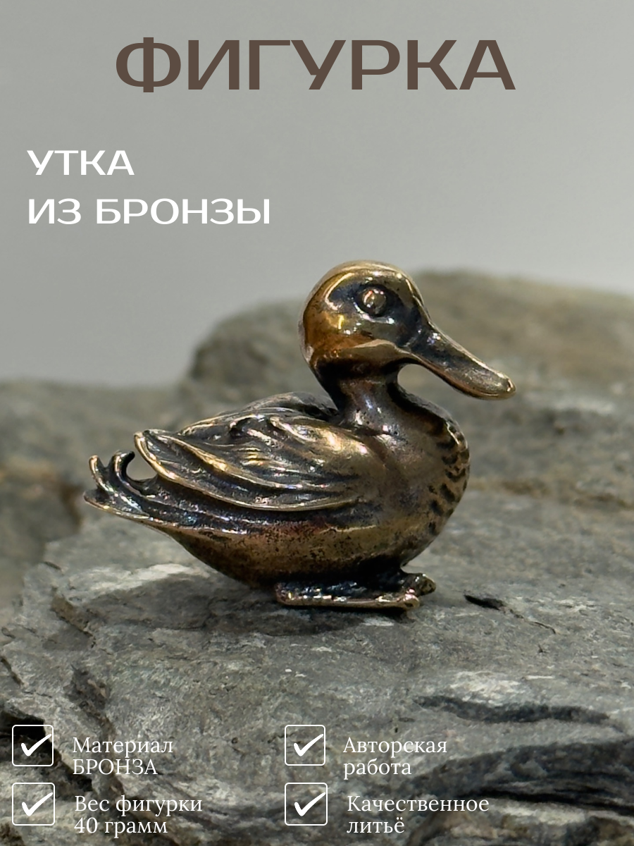 Утка Фигурка сувенир из бронзы от Рязанской литейной мастерской