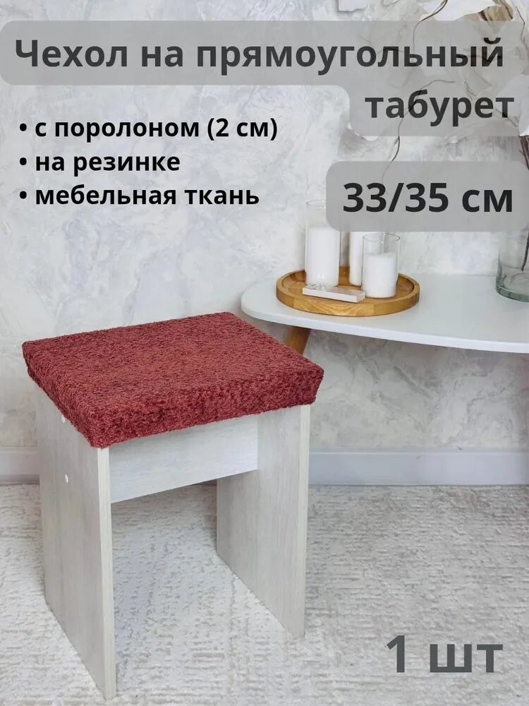 Чехол на мебель для табурета, 35 см х 33см