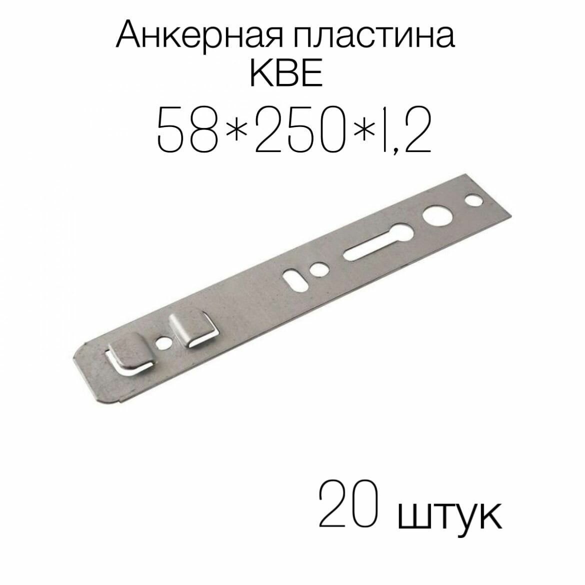 Анкерная пластина КВЕ 58*250 1,2 мм 20 штук