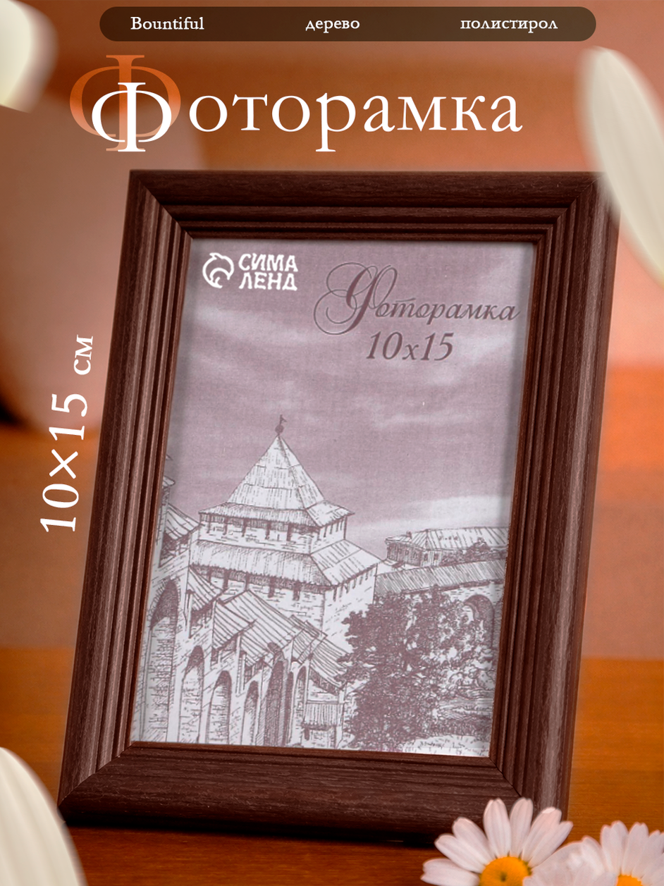 Фоторамка для фото 10×15 см Bountiful, махагон, (пластиковый экран)