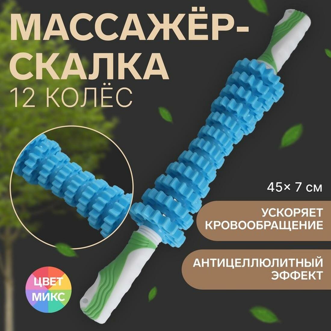 Массажер «Скалка», универсальный, 12 колес, d = 7 × 45 см, цвет микс