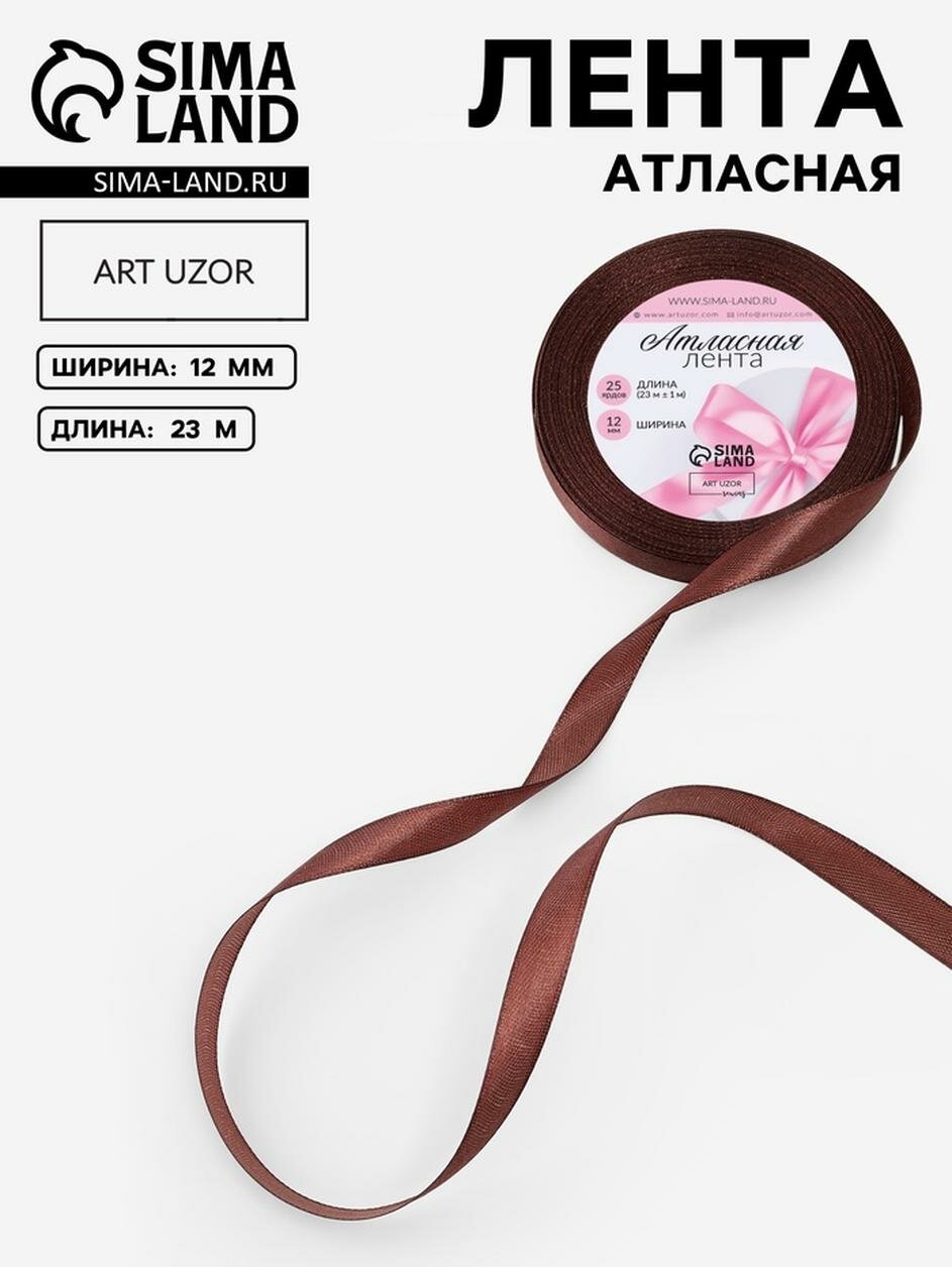 Лента атласная Арт Узор, 12 мм × 23 ± 1 м, цвет шоколадный №31