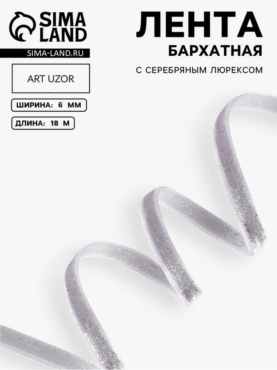 Лента бархатная, с серебряным люрексом, 6 мм, 18±1 м, серая №184