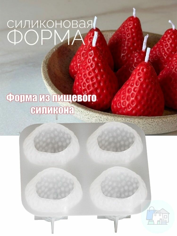 Силиконовая форма для свечей клубника