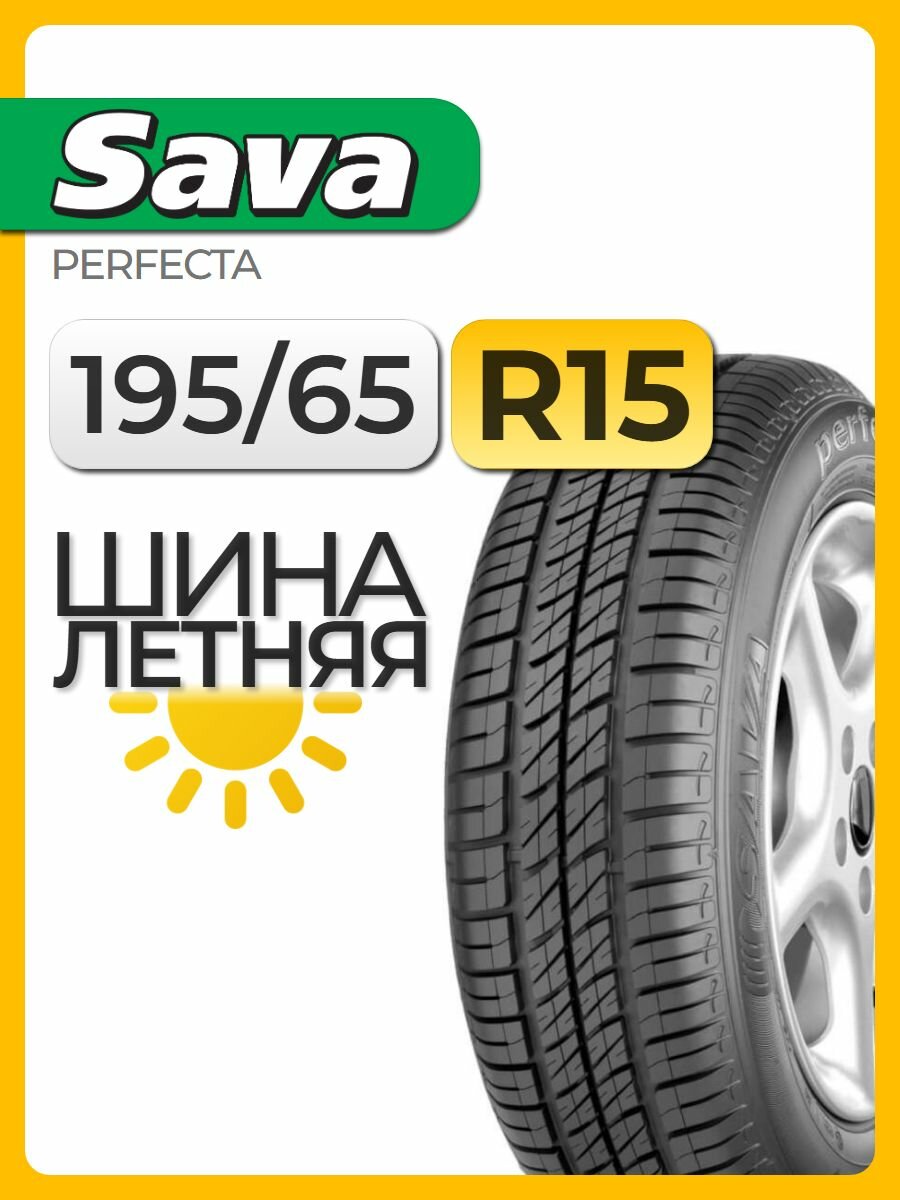 Шина летняя Sava 195/65 R15 91T Perfecta автомобильная бескамерная