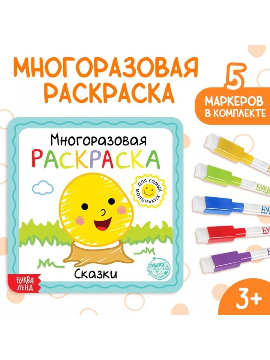 Многоразовая раскраска Сказки 12 страниц
