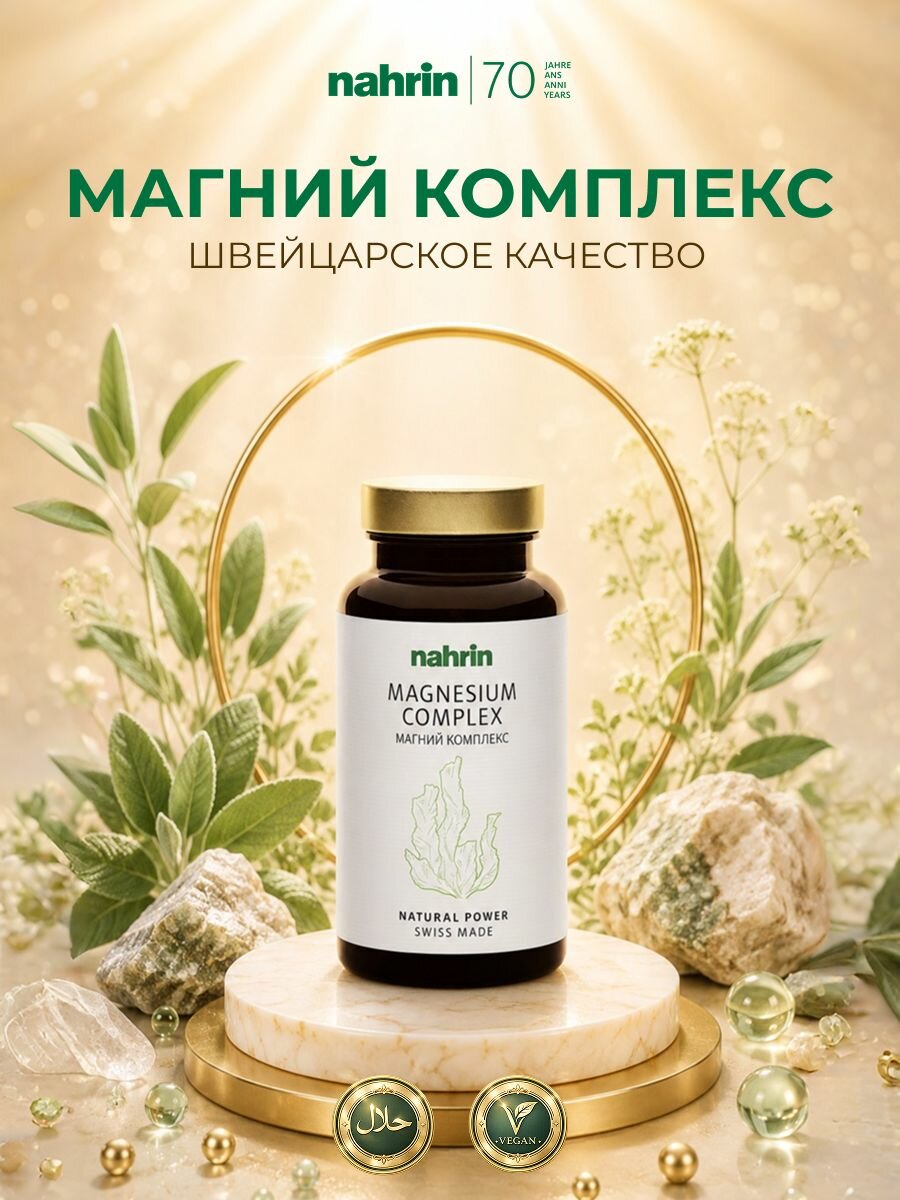 Nahrin Магний цитрат 400 мг, 4 формы магния цитрат оксид бисглицинат и Ulva Lactuca, 90 капсул, Швейцария, Нарин