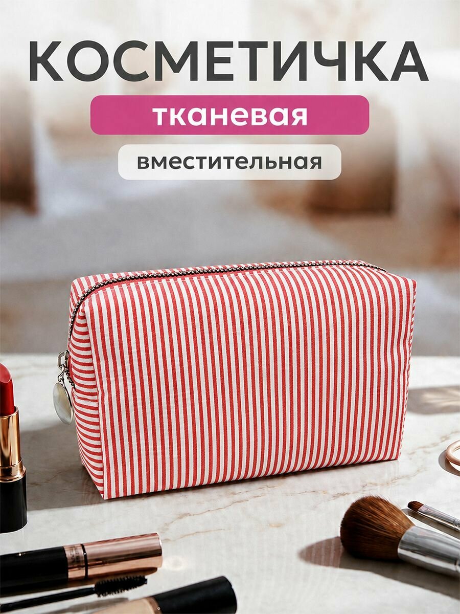Косметичка