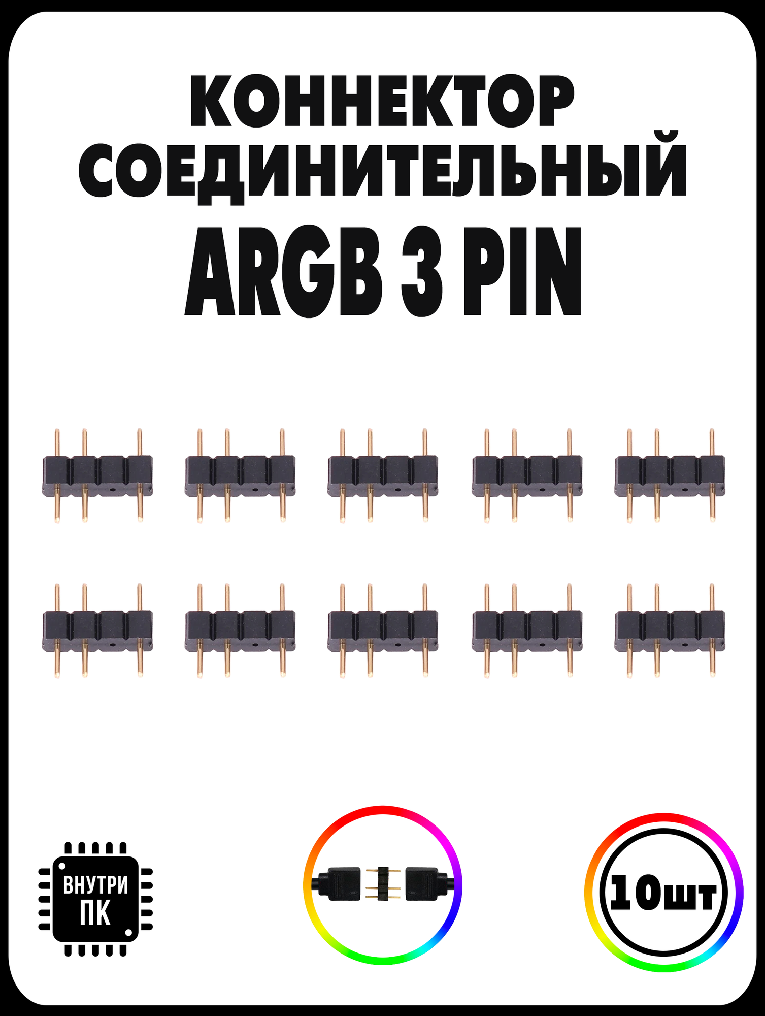 ARGB Соединительный коннектор для подсветки ARGB 3PIN 5V / 10 шт / Black (черный)