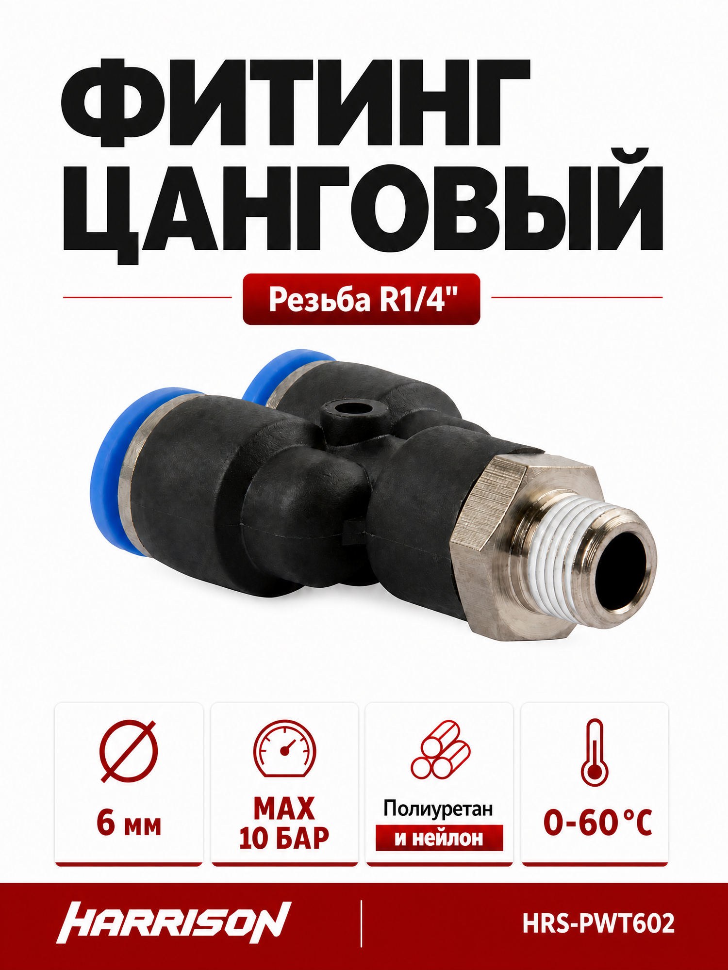 Фитинг цанговый Y-образный с наружной резьбой R1/4" HARRISON HRS-PWT602