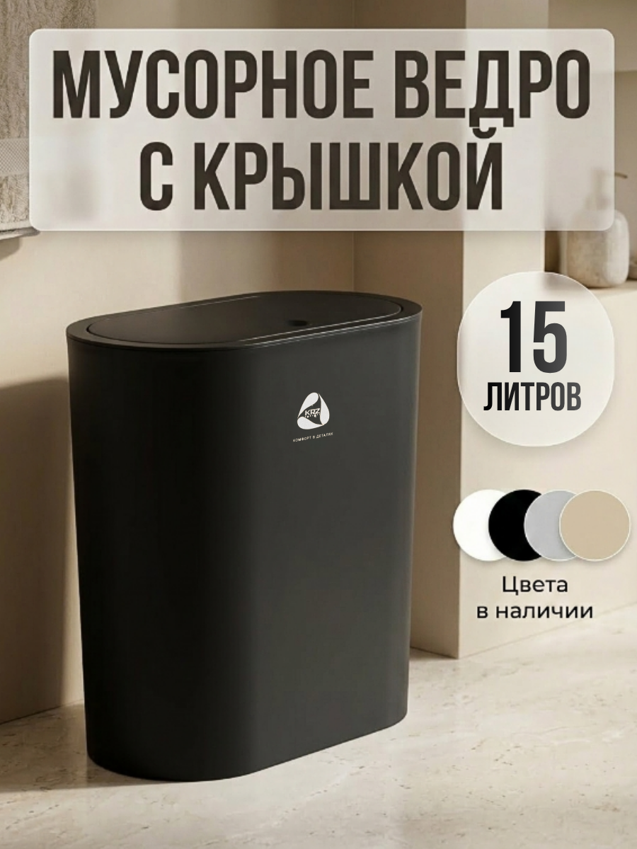 Мусорное ведро для кухни и туалета черное овальное узкое 15л