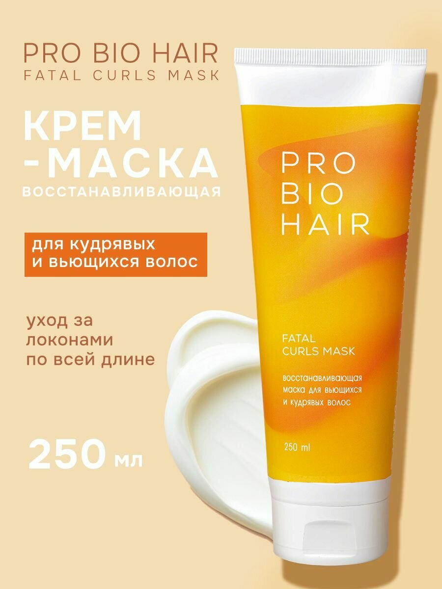 Маска для вьющихся и кудрявых волос PRO BIO HAIR, 250 мл, Levrana