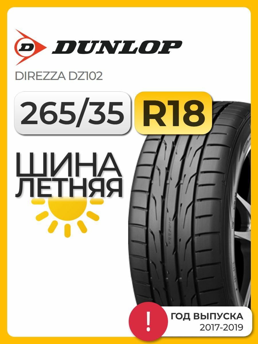 Шина летняя Dunlop 265/35 R18 97W Direzza DZ102 (старше 3-х лет) автомобильная бескамерная