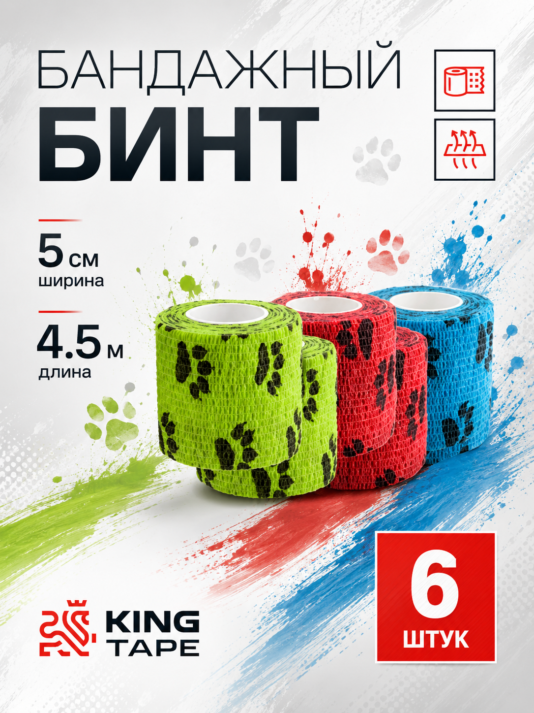 Бинт самофиксирующийся ветеринарный 5см * 4,5м, ассорти 6ШТ.