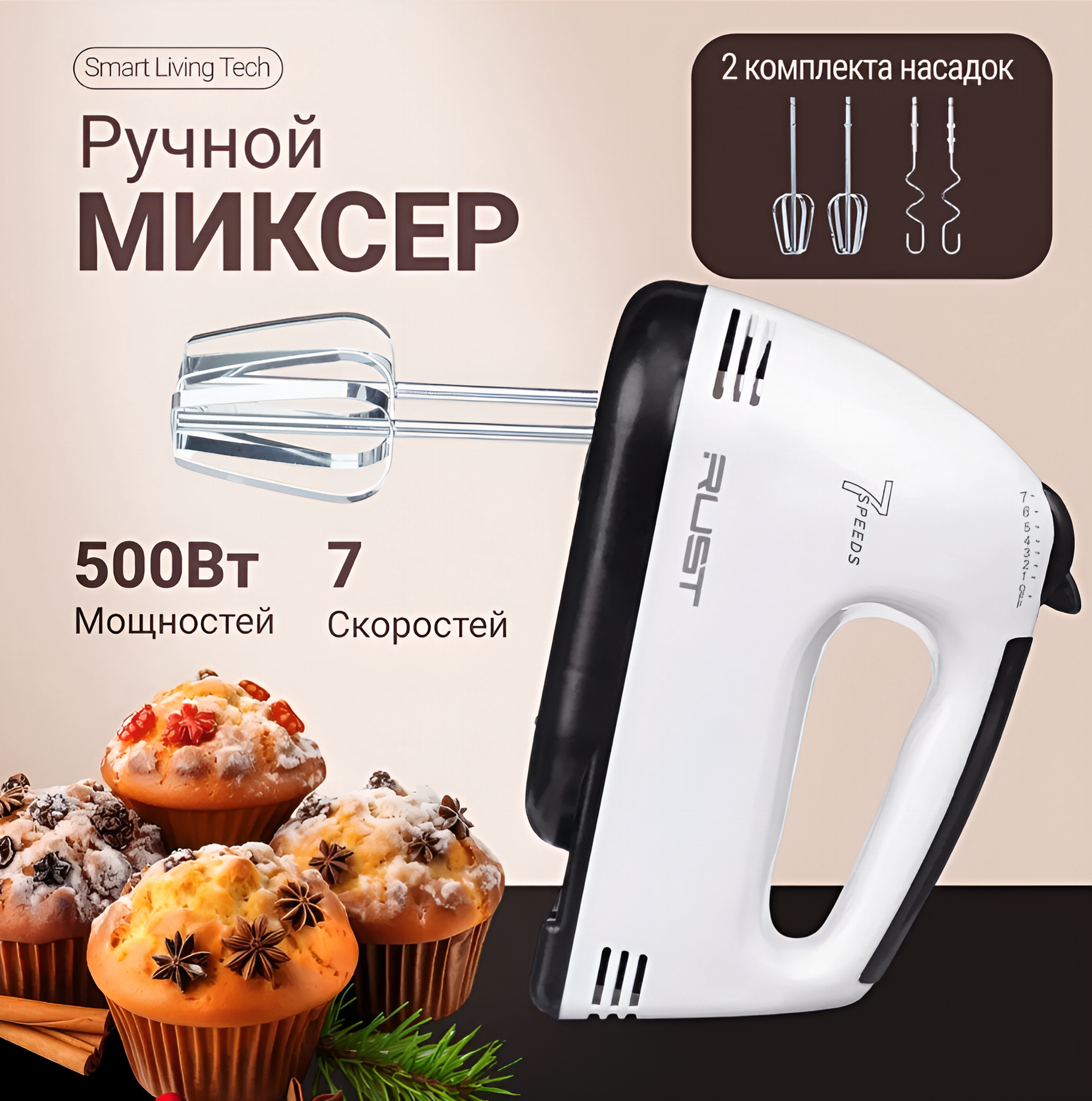 Ручной миксер RUST 133 (7 скоростей, 2 насадки), 500 Вт, цвет белый