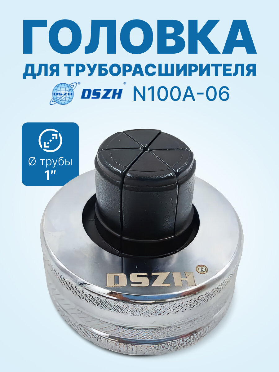 Головка DSZH N100A-06 - 1" для туборасширителя