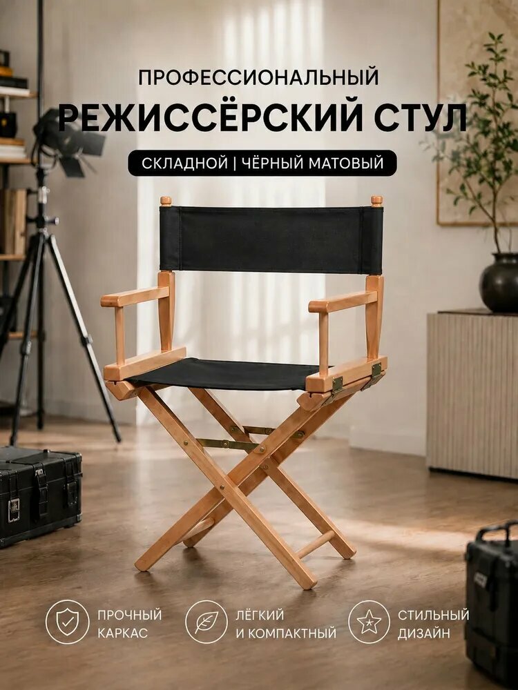 Деревянный складной стул-директор из бука, ножки натуральные, чёрная ткань