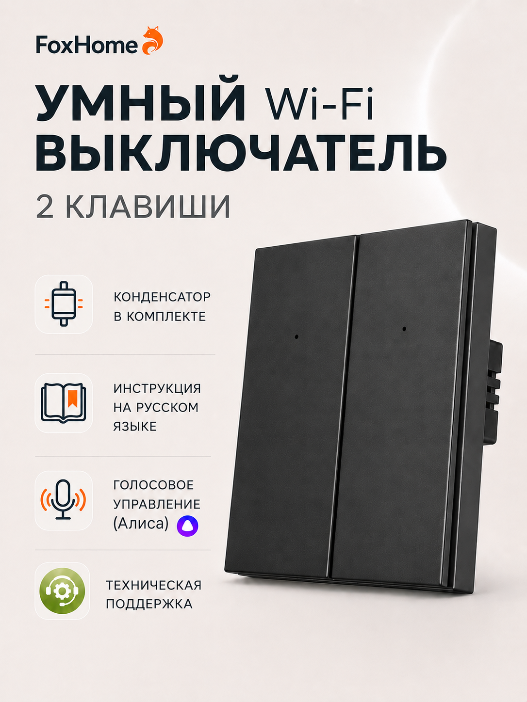 Умный выключатель с Алисой и Wi-Fi двухклавишный чёрный / FoxHome