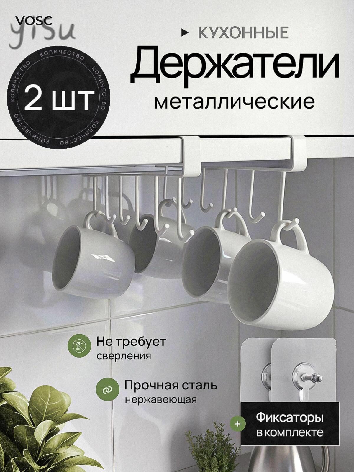 Держатель для кружек и чашек подвесной, органайзер с крючками для кухни, набор из двух штук белый