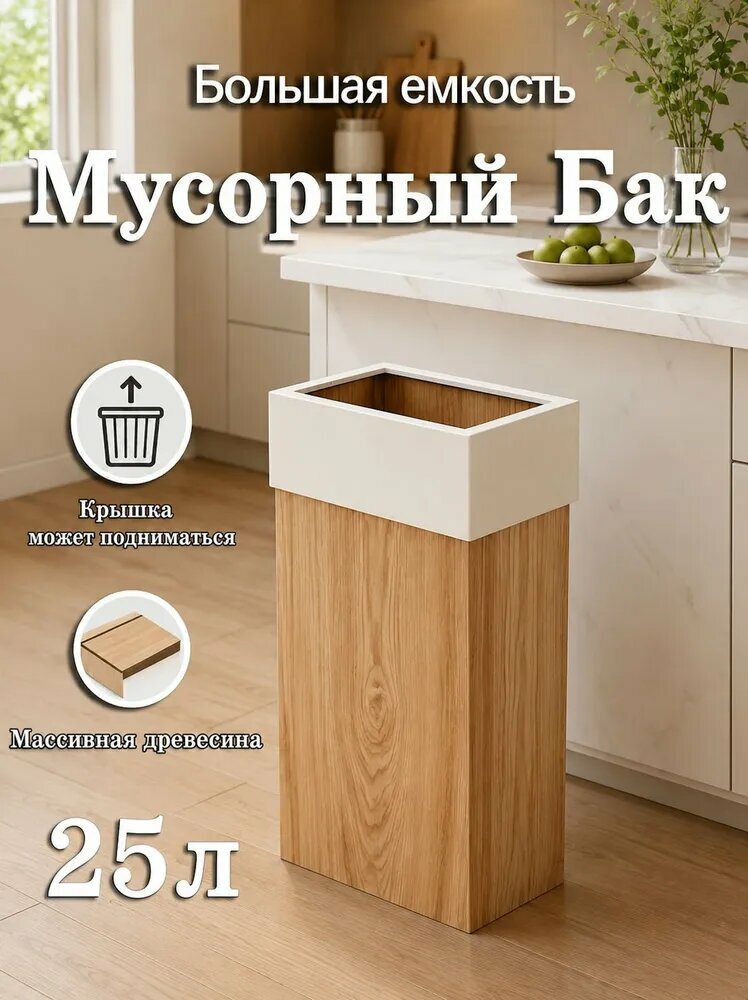 Большое напольное ведро для отходов 25 л, светлое дерево, без крышки, для кухни